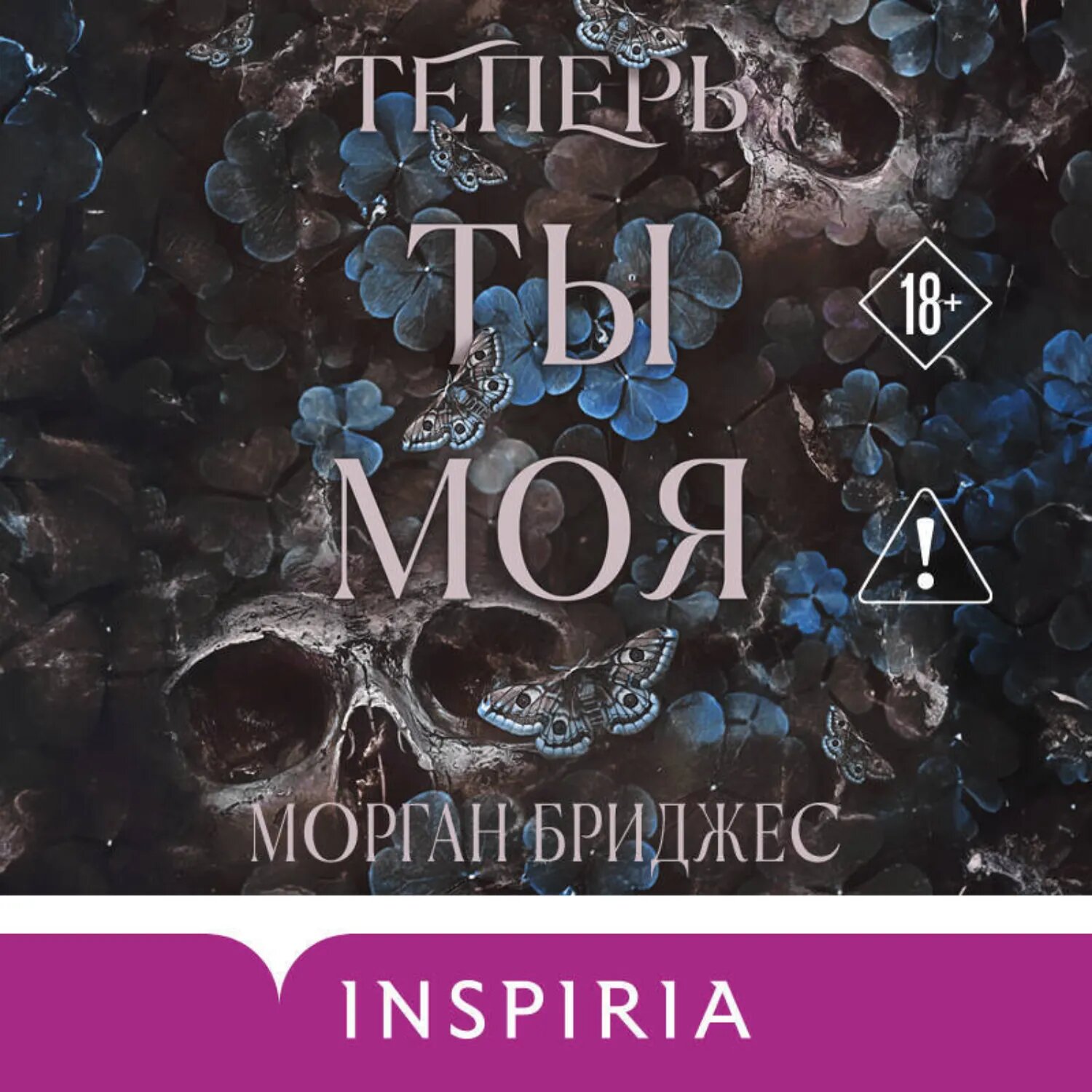 Теперь ты моя [Аудиокнига]