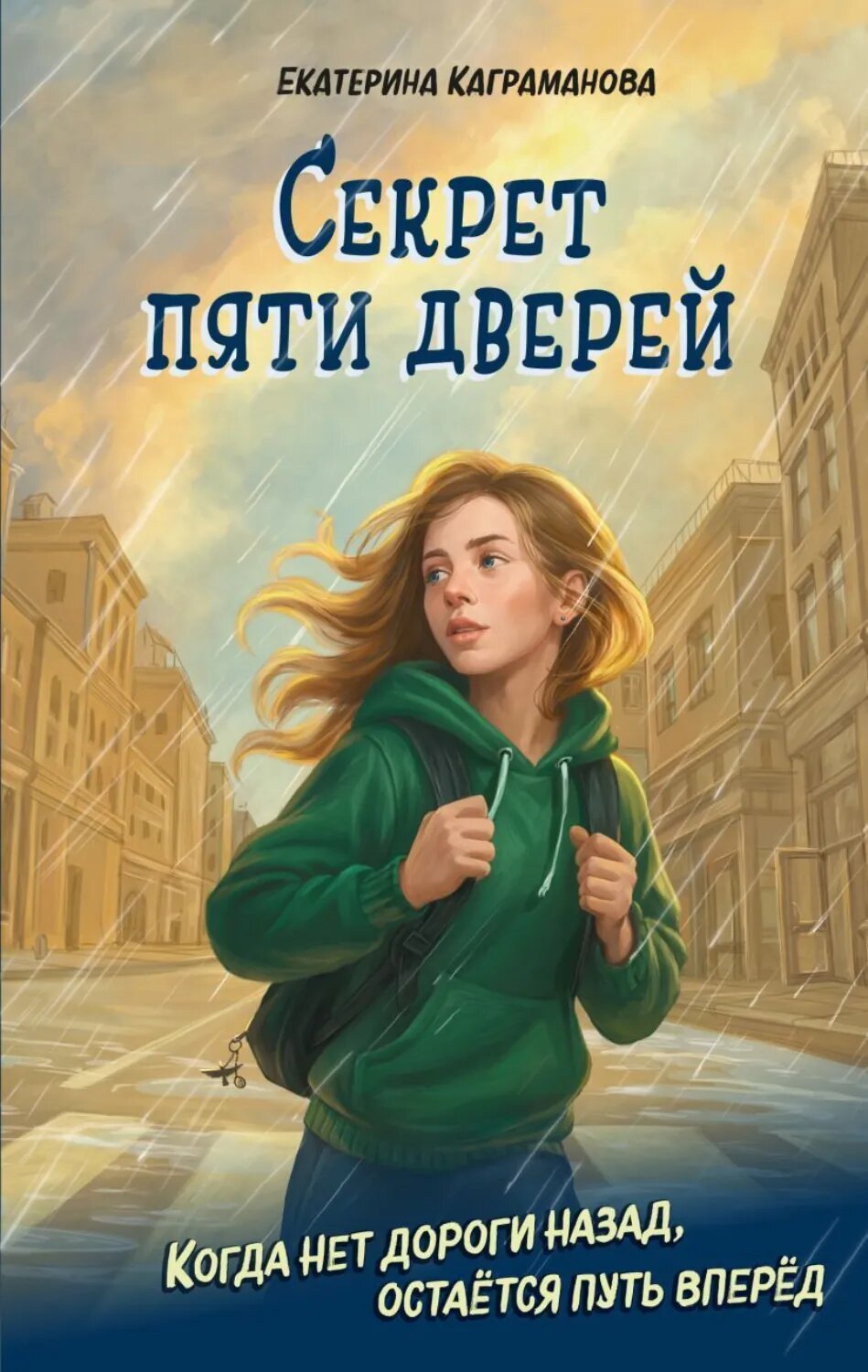 Секрет пяти дверей [Цифровая книга]