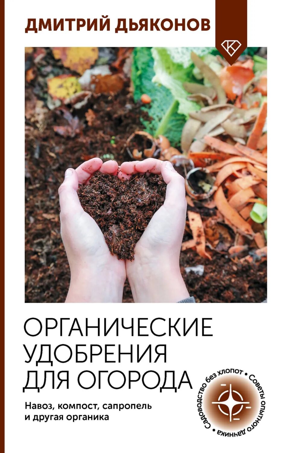 Органические удобрения для огорода. Навоз, компост, сапропель и другая органика [Цифровая книга]