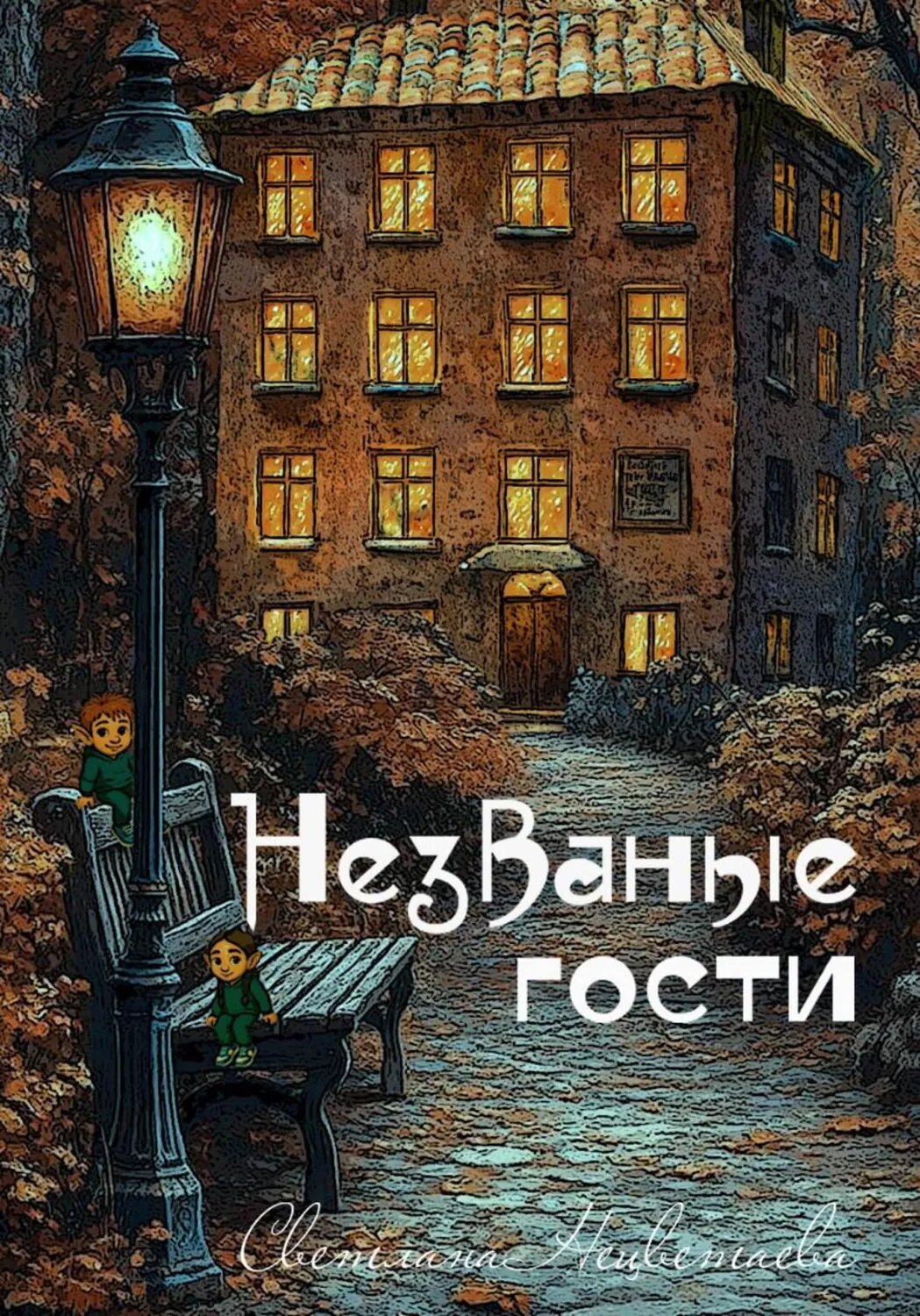 Незваные гости [Цифровая книга]