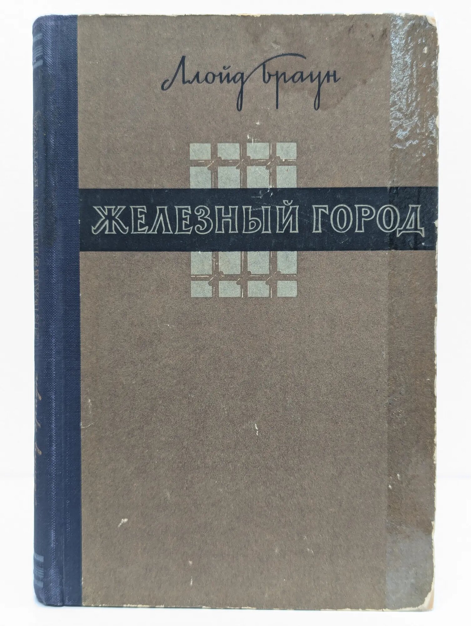 Железный город Браун Ллойд 1953