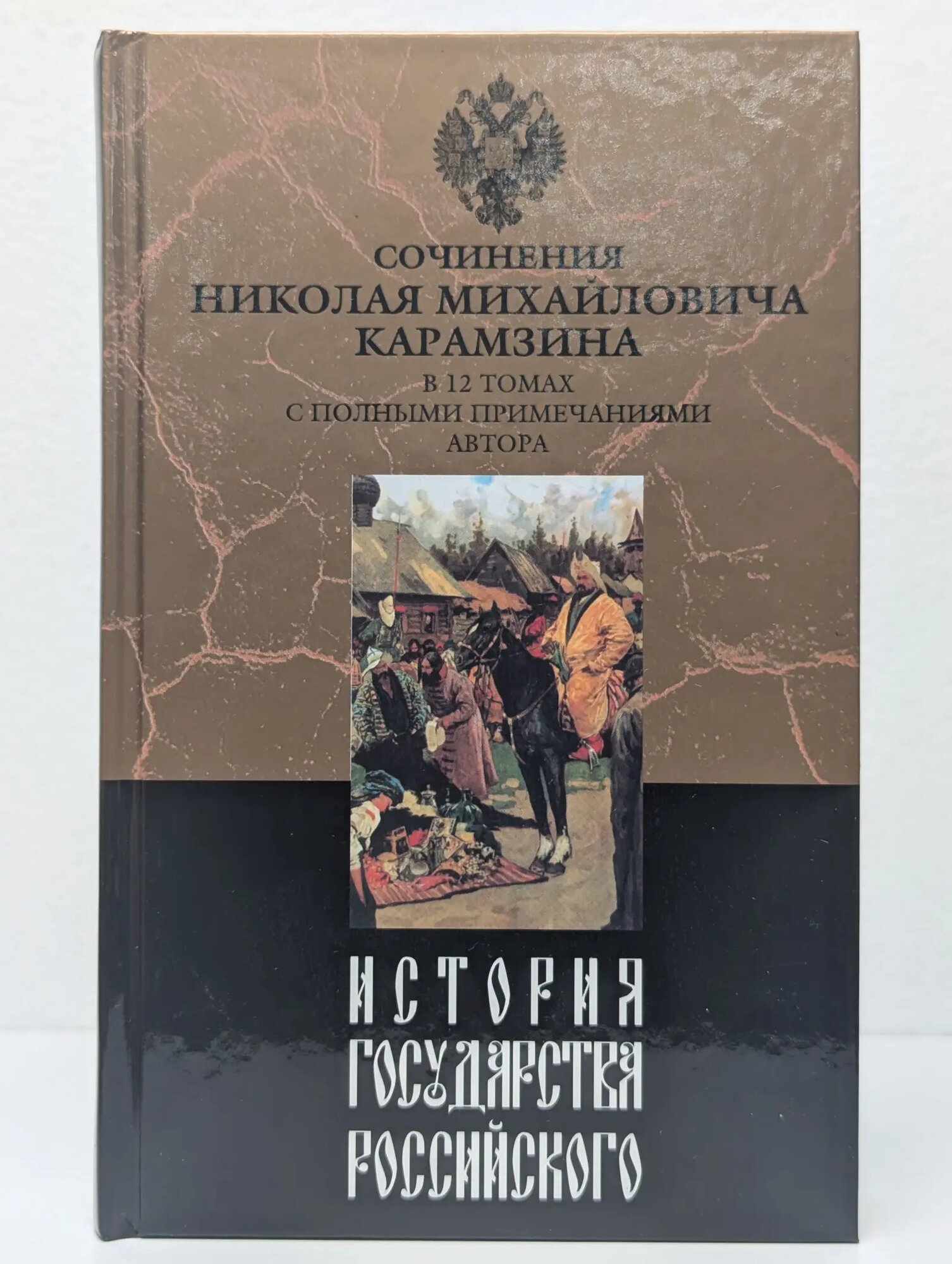 История государства Российского. В 12 томах. Том 3 Карамзин Николай Михайлович 2003