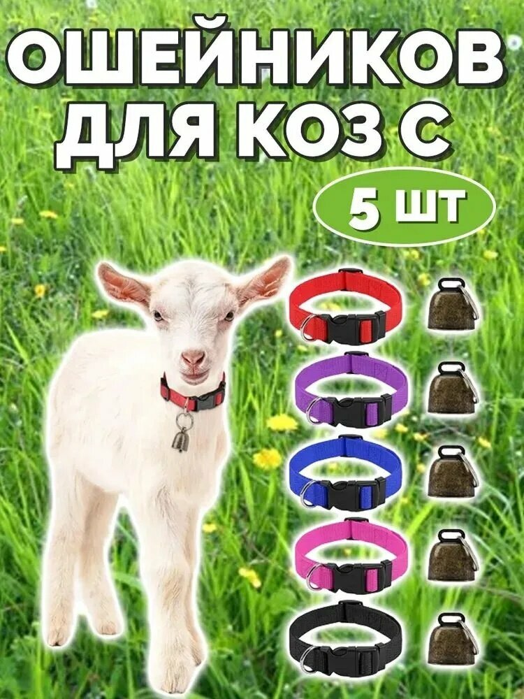 5 упаковок ошейников для коз с колокольчиками для мелких сельскохозяйственных животных, коз, овец, коров