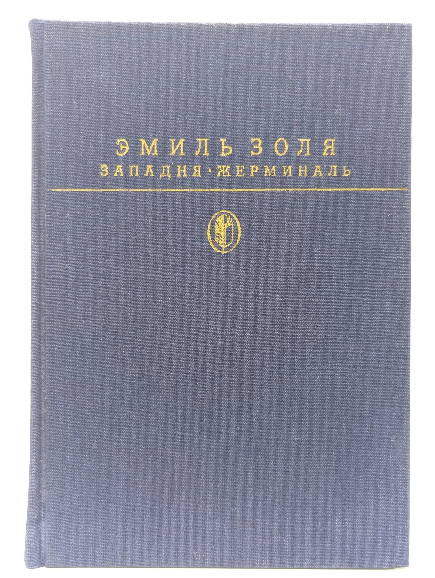 Западня. Жерминаль Золя Эмиль 1988