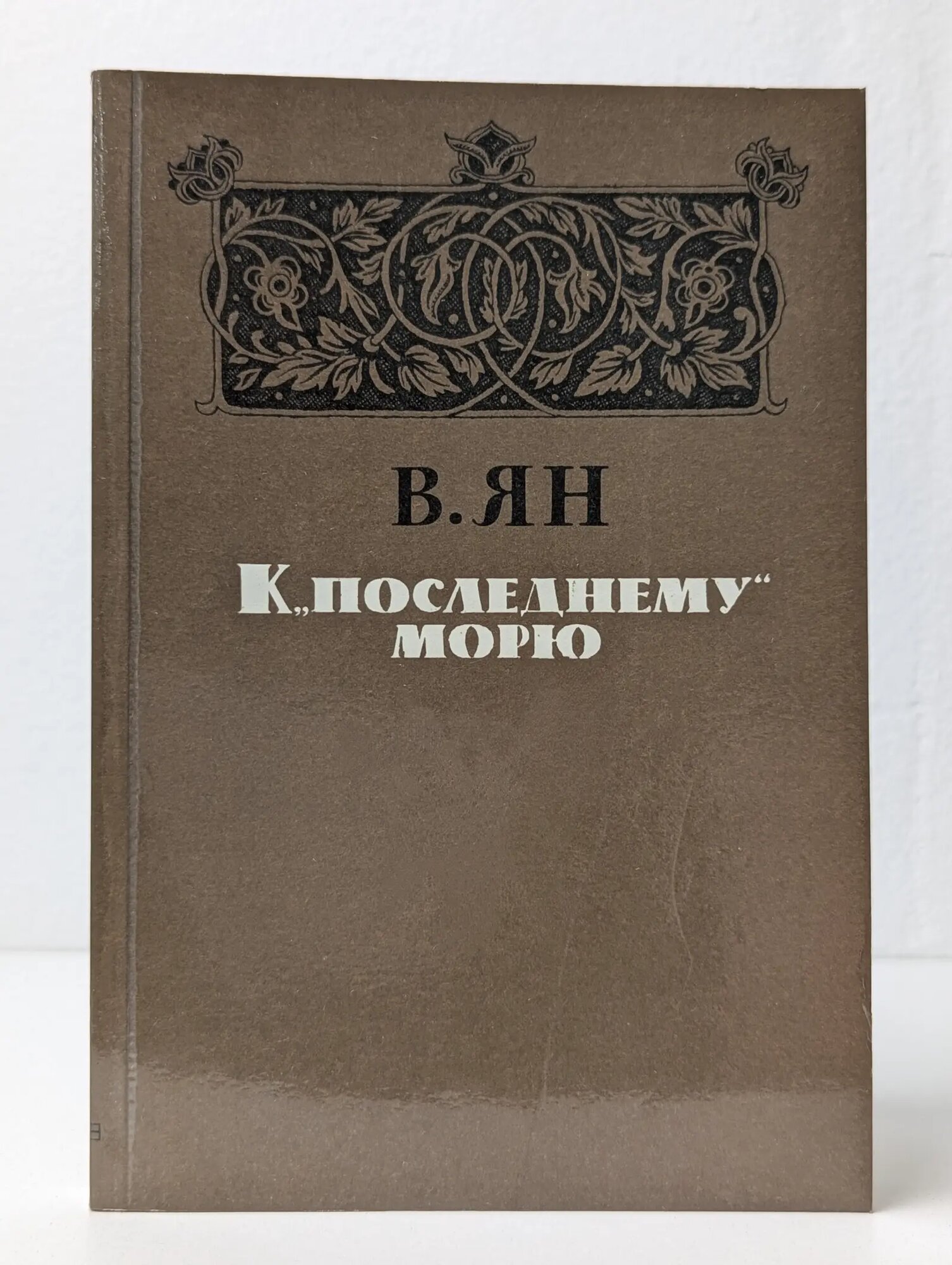 К последнему морю Ян Василий Григорьевич 1985