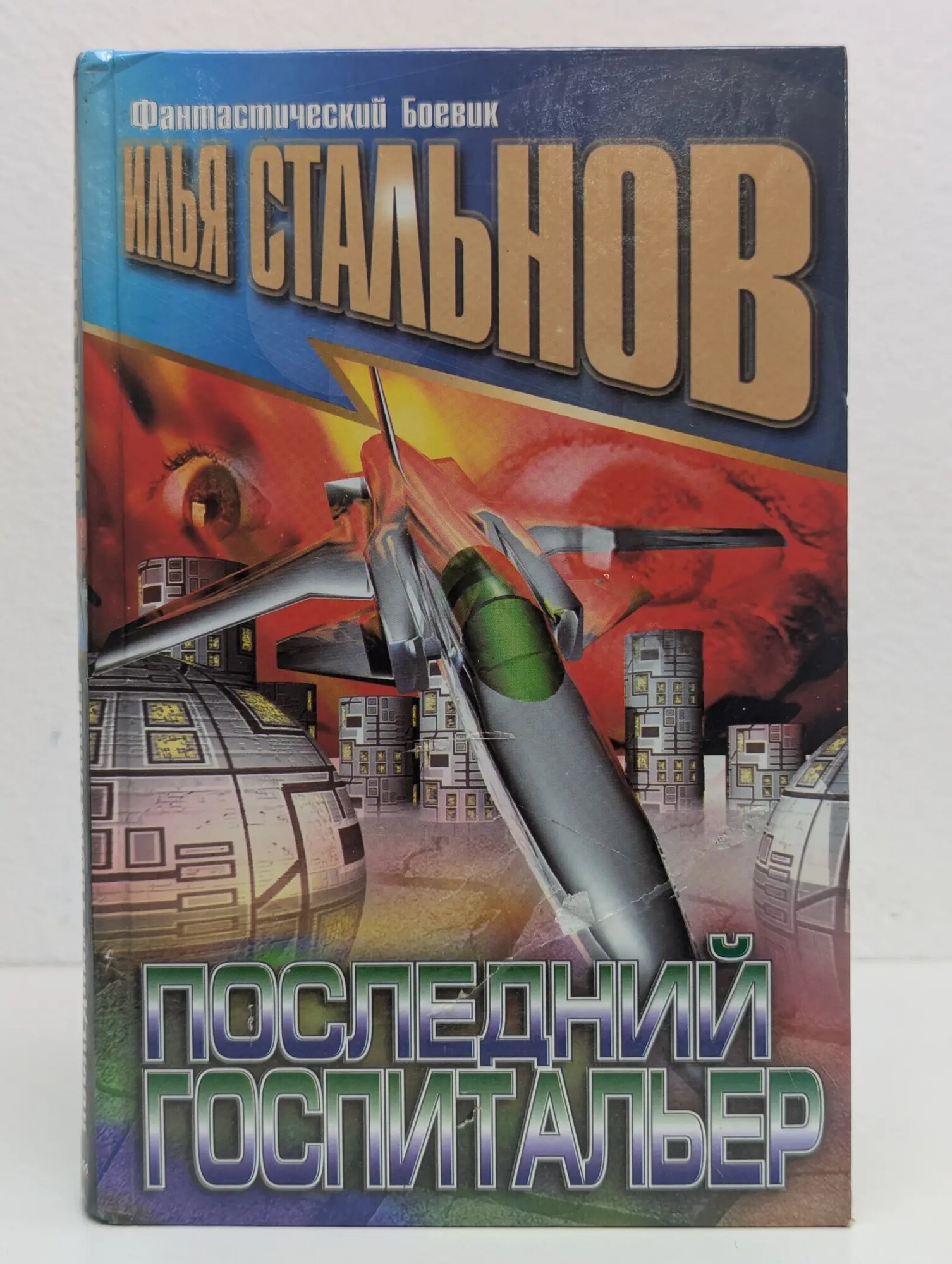 Последний госпитальер Стальнов Илья 2001