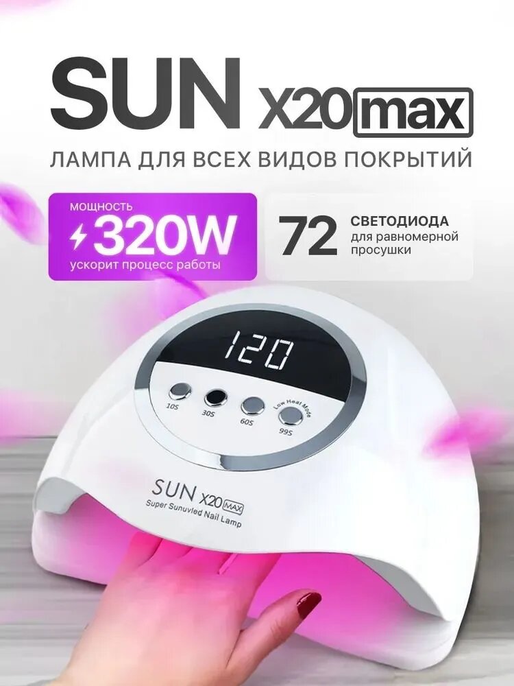 Лампа для маникюра и педикюра SUN X20 MAX