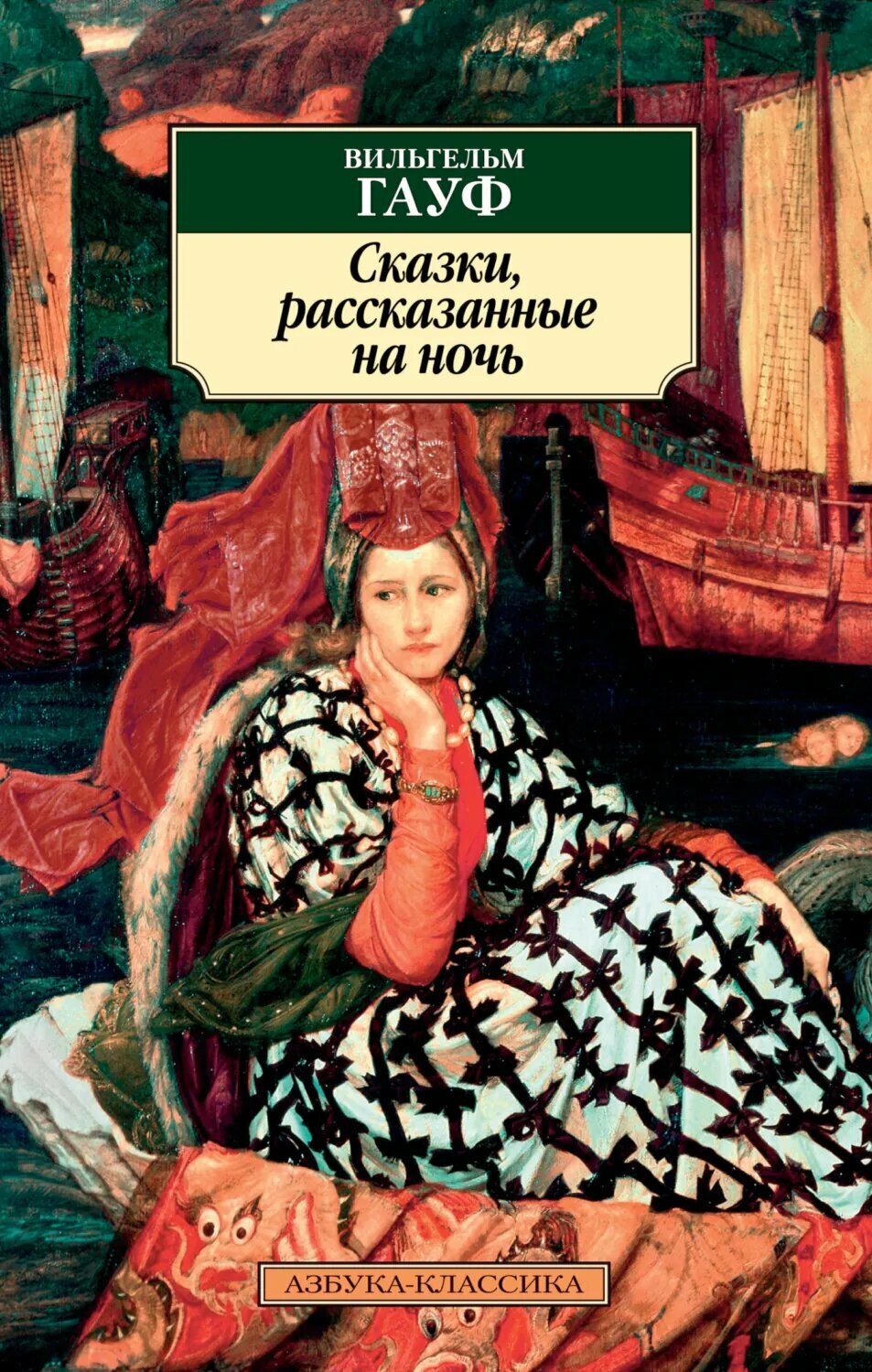 Сказки, рассказанные на ночь [Цифровая книга]