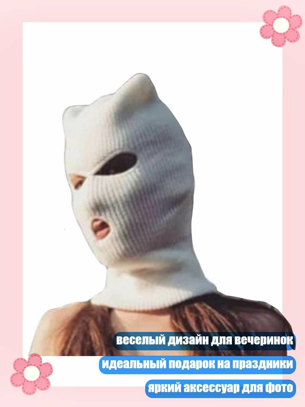 Балаклава  Базовая коллекция для женщин