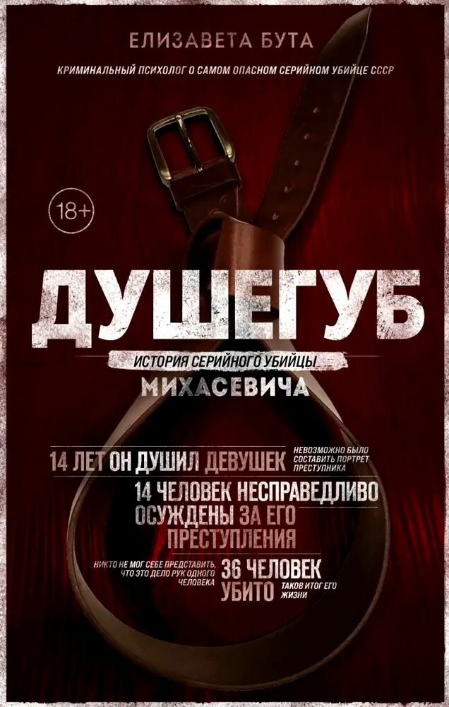 Душегуб. История серийного убийцы Михасевича. Елизавета Бута