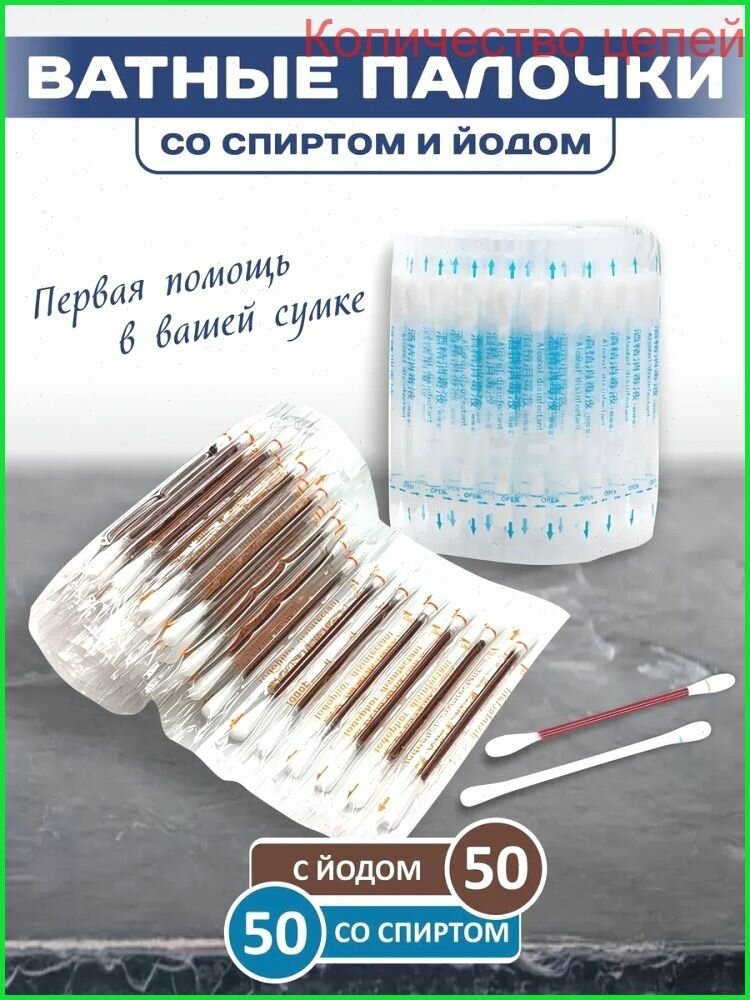 Ватные тампоны с йодом и спиртовой антикоррозийной аптечкой первой помощи в домашних условиях, 100шт