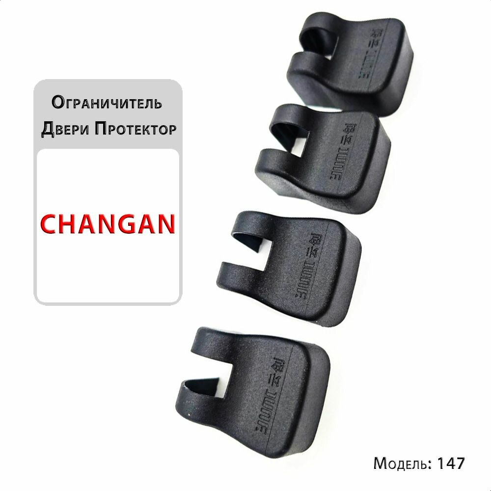 Ограничитель двери — протектор для Changan CS75, CS35 Plus, CS15, CS95, RAETON, CX70, CS55, EADO, CX20, Alsvin, CS15EV, набор 4 шт