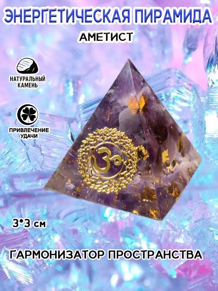 Органитовая пирамида натуральный камень Аметист