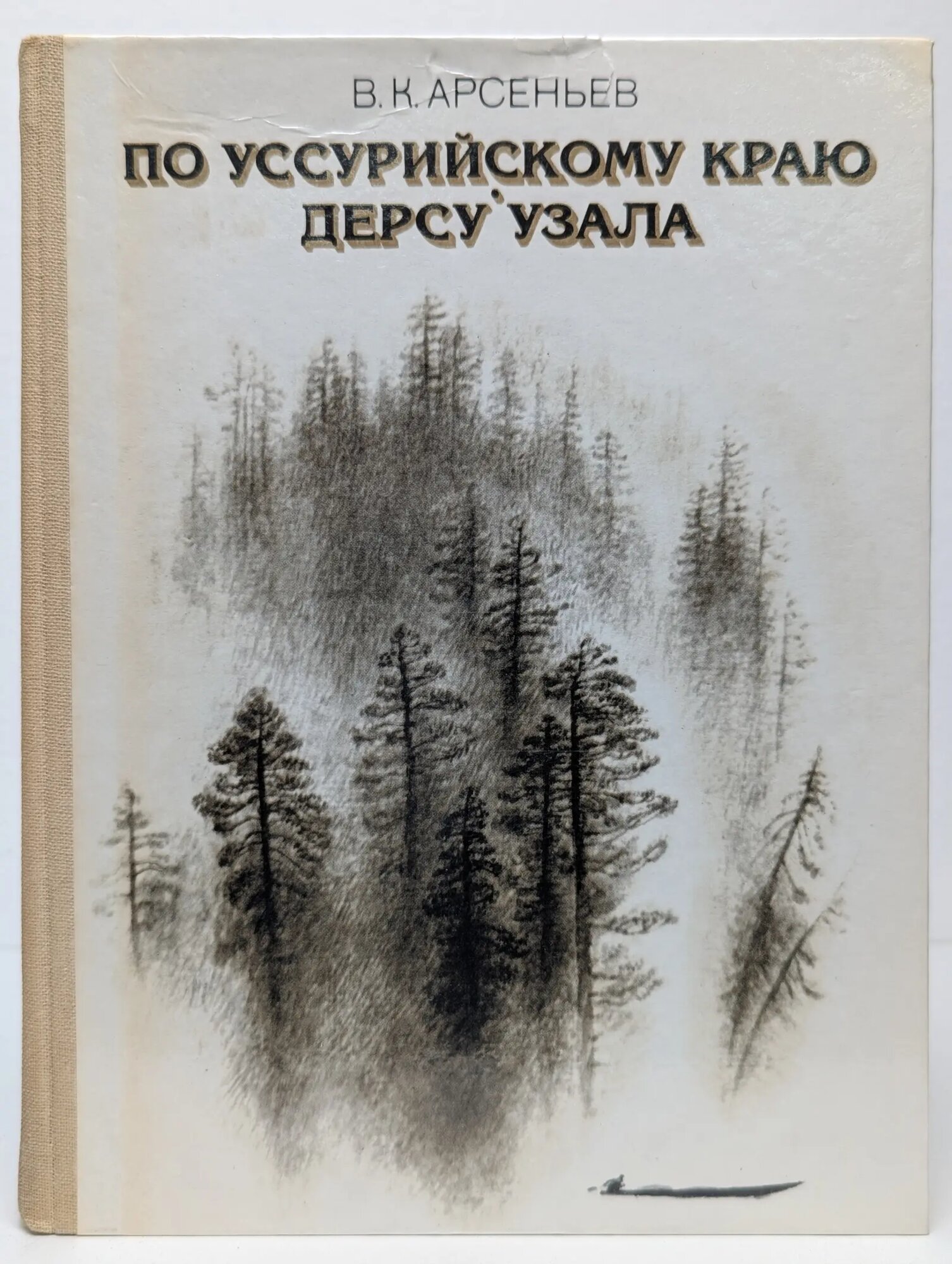 По Уссурийскому краю. Дерсу Узала Арсеньев Владимир Клавдиевич 1983