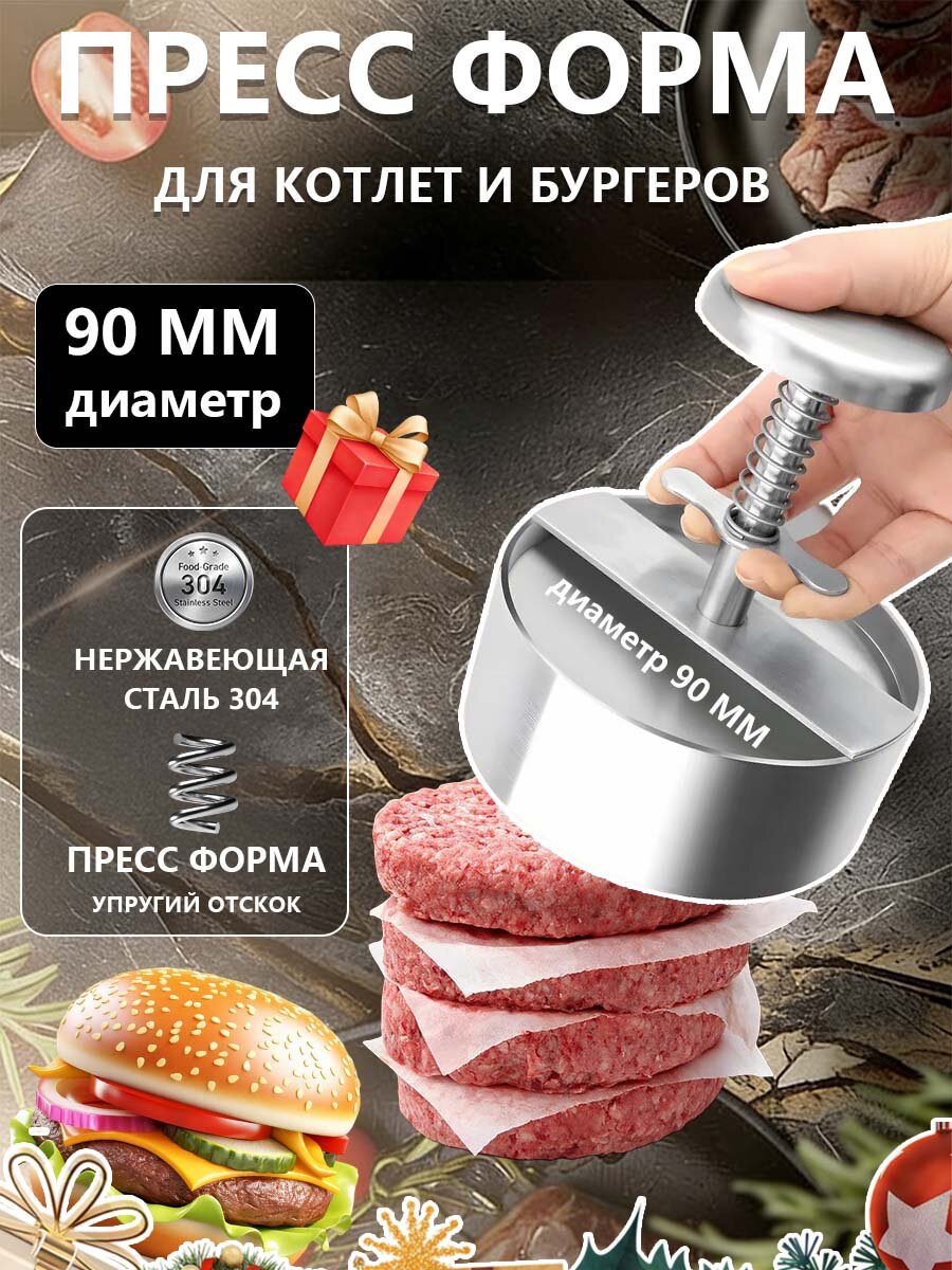 Пресс для бургеров 90 мм