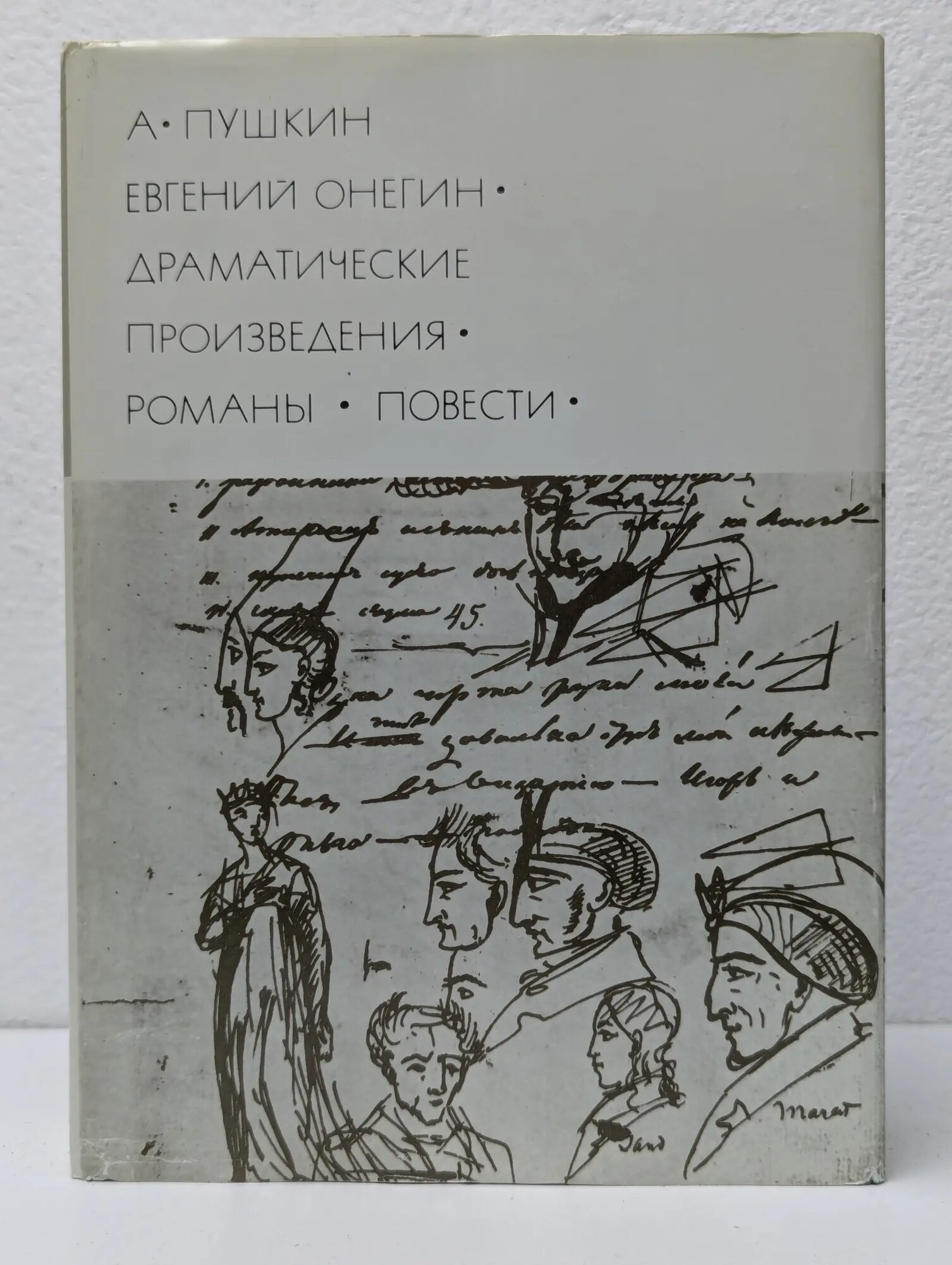 Евгений Онегин Пушкин Александр Сергеевич 1977