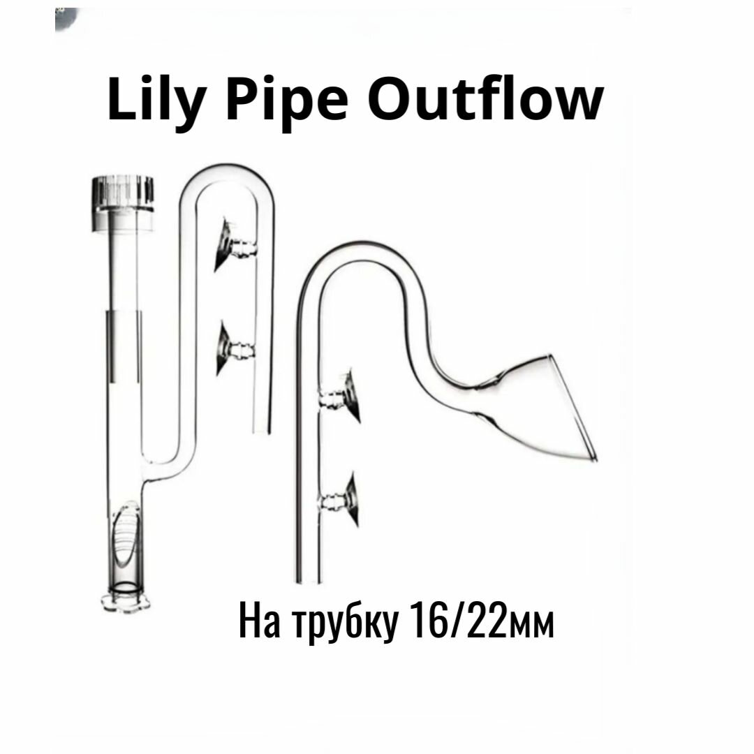 Комплект трубок забора и возврата воды лили пайп, Lily Pipe Outflow на трубку 16/22 мм с скимером