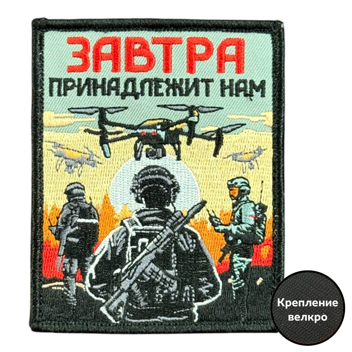 Шеврон на липучке с надписью "Завтра принадлежит нам" прямоугольный (размер: 10х8 см, крепление: велкро)