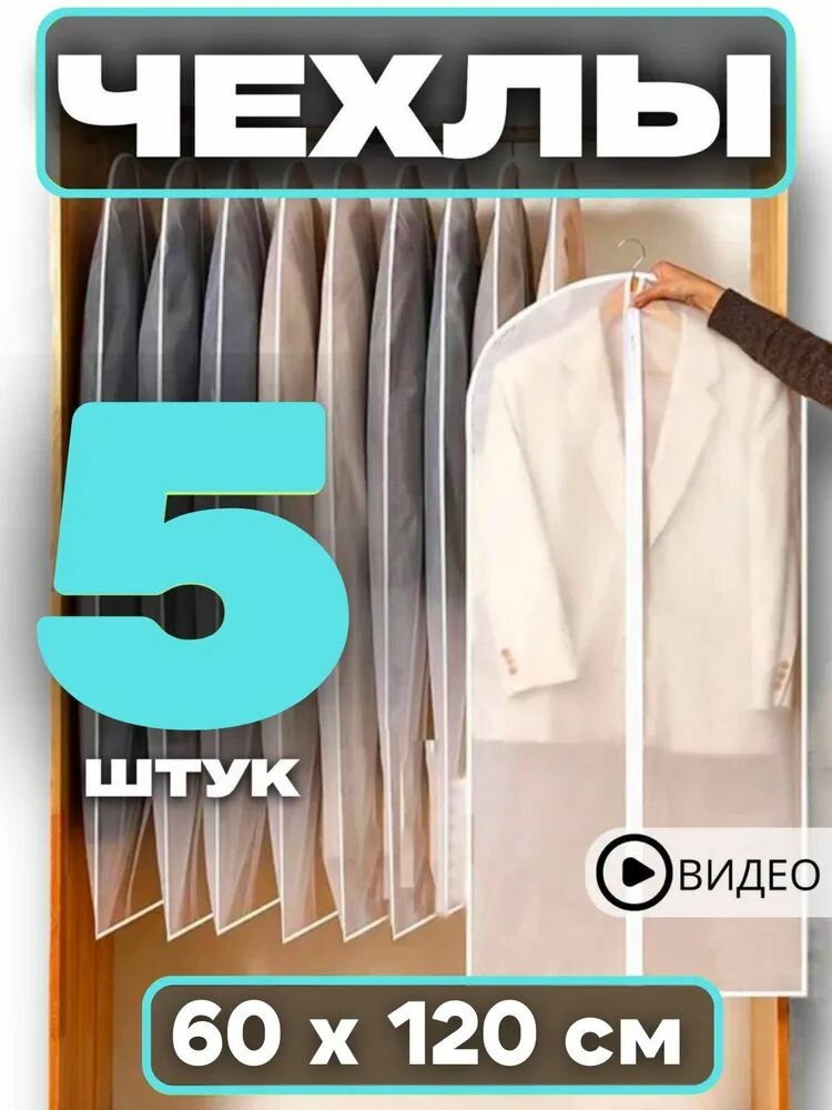 Набор чехлов для одежды Garment Guard GG, винил, с вырубкой, 120x60 см, белый