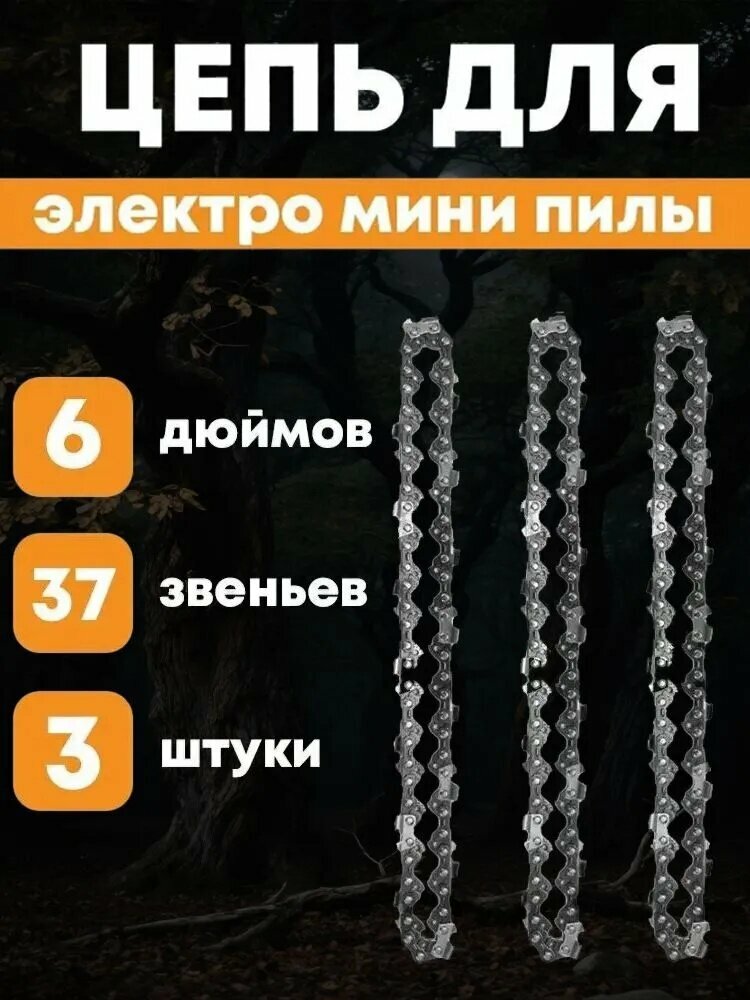 Цепь для пилы 185 мм, шаг 1/4" 37 зв. 3 шт.