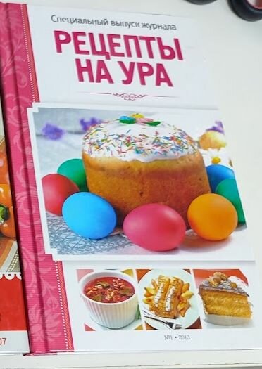 Специальный выпуск журнала Рецепты на ура. №1 2013 (2 штуки)