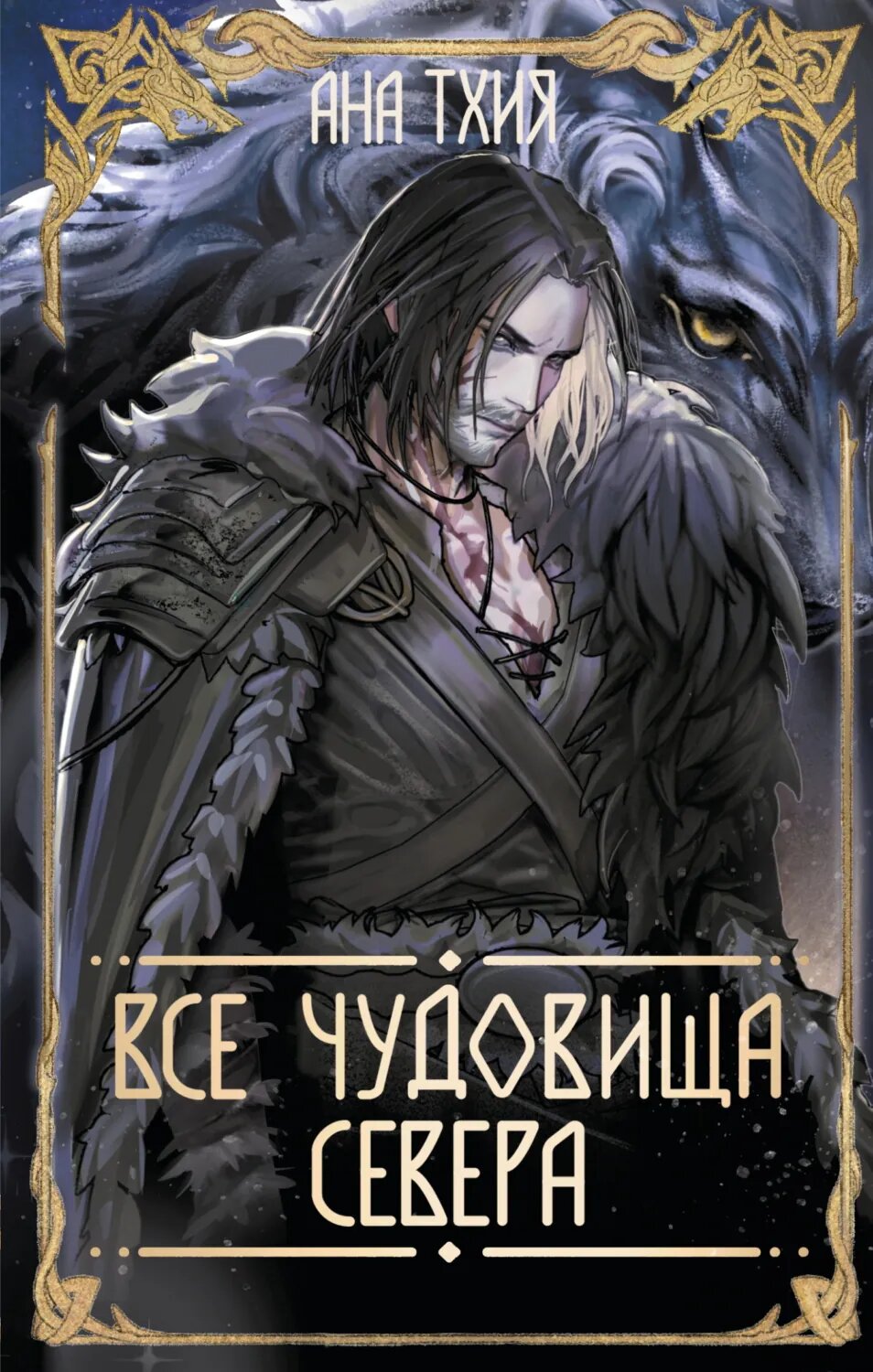 Все чудовища Севера [Цифровая книга]