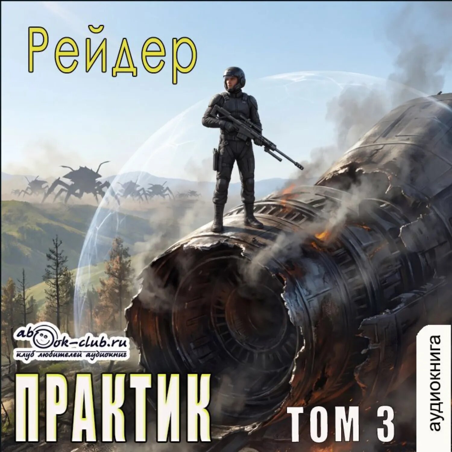 Практик (том 3) [Аудиокнига]