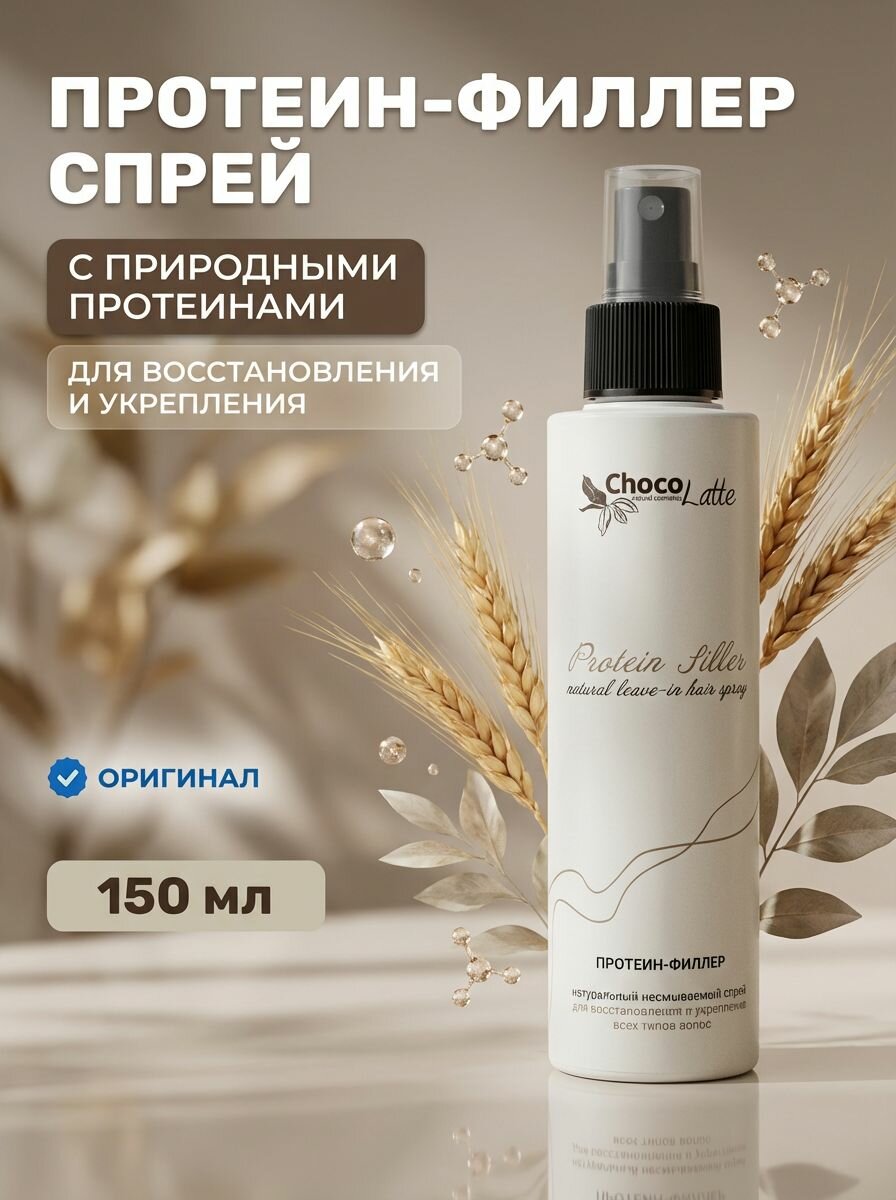 Несмываемый спрей Протеин-филлер для восстановления и укрепления волос с кератином и растительными протеинами, 150 мл