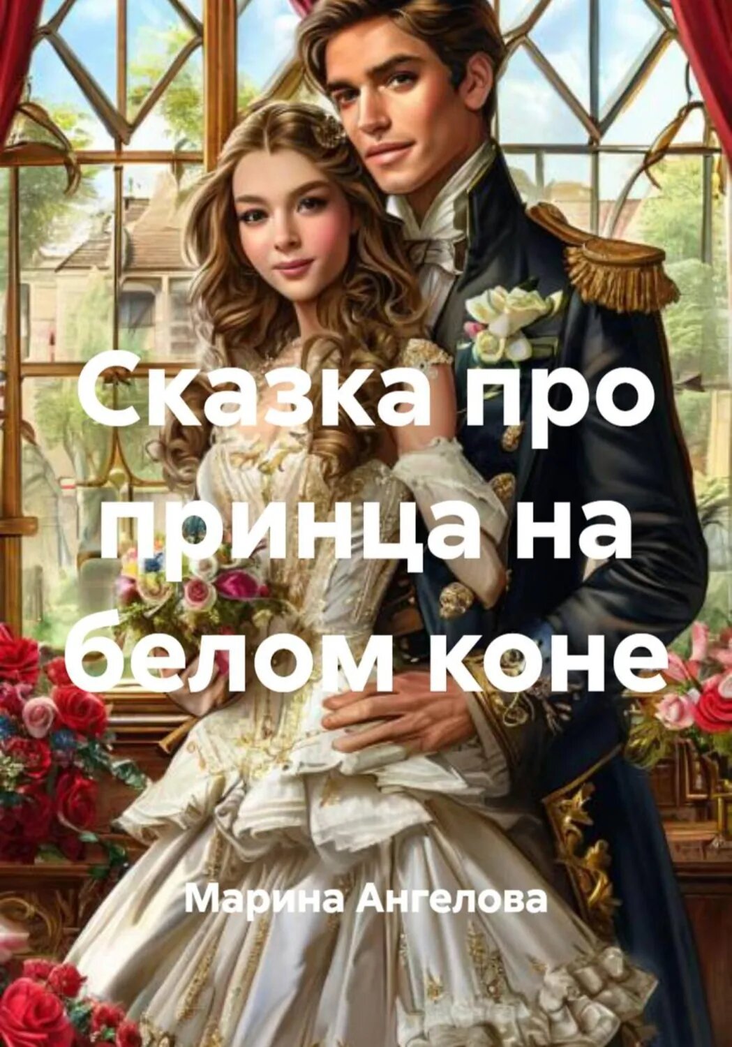 Сказка про принца на белом коне [Цифровая книга]