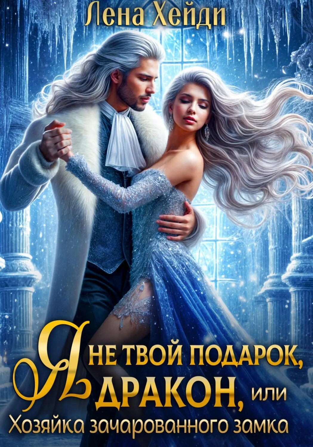 Я не твой подарок, дракон, или Хозяйка зачарованного замка [Цифровая книга]