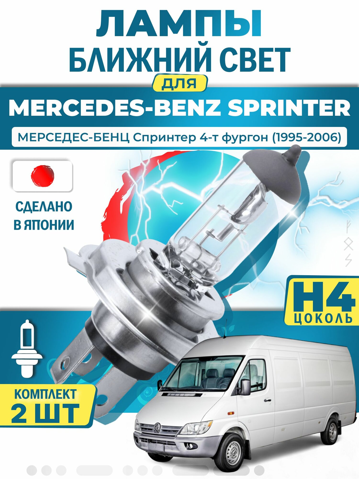 Японские лампы H4 ближнего и дальнего света для MERCEDES-BENZ SPRINTER 4-t Van / мерседес-бенц Спринтер 4-т фургон (1995-2006), галогенные ( комплект 2шт ) LYNXauto