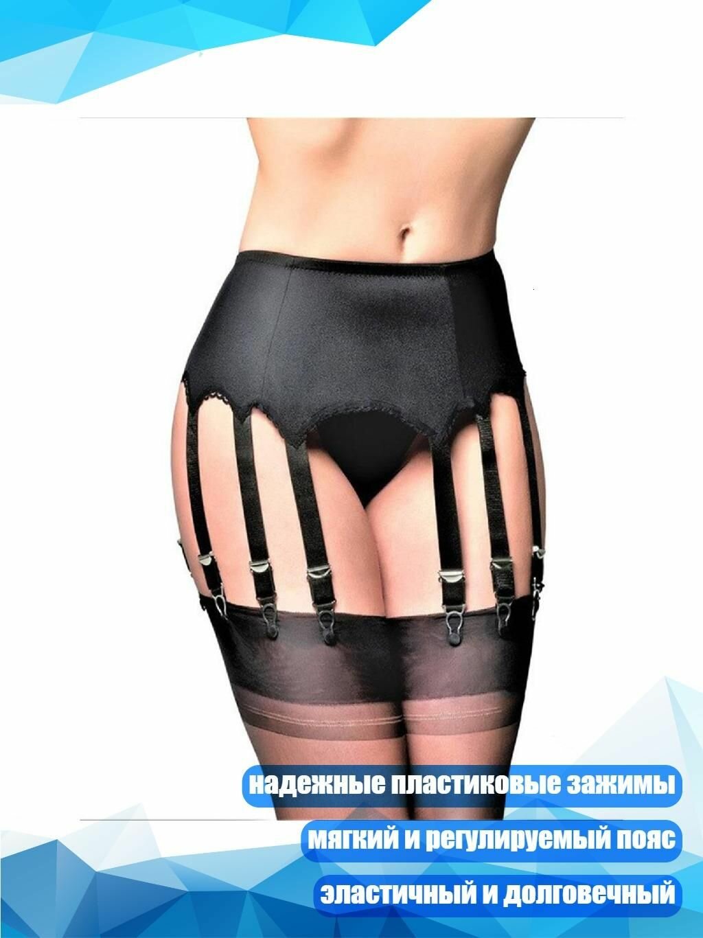 Пояс для чулок