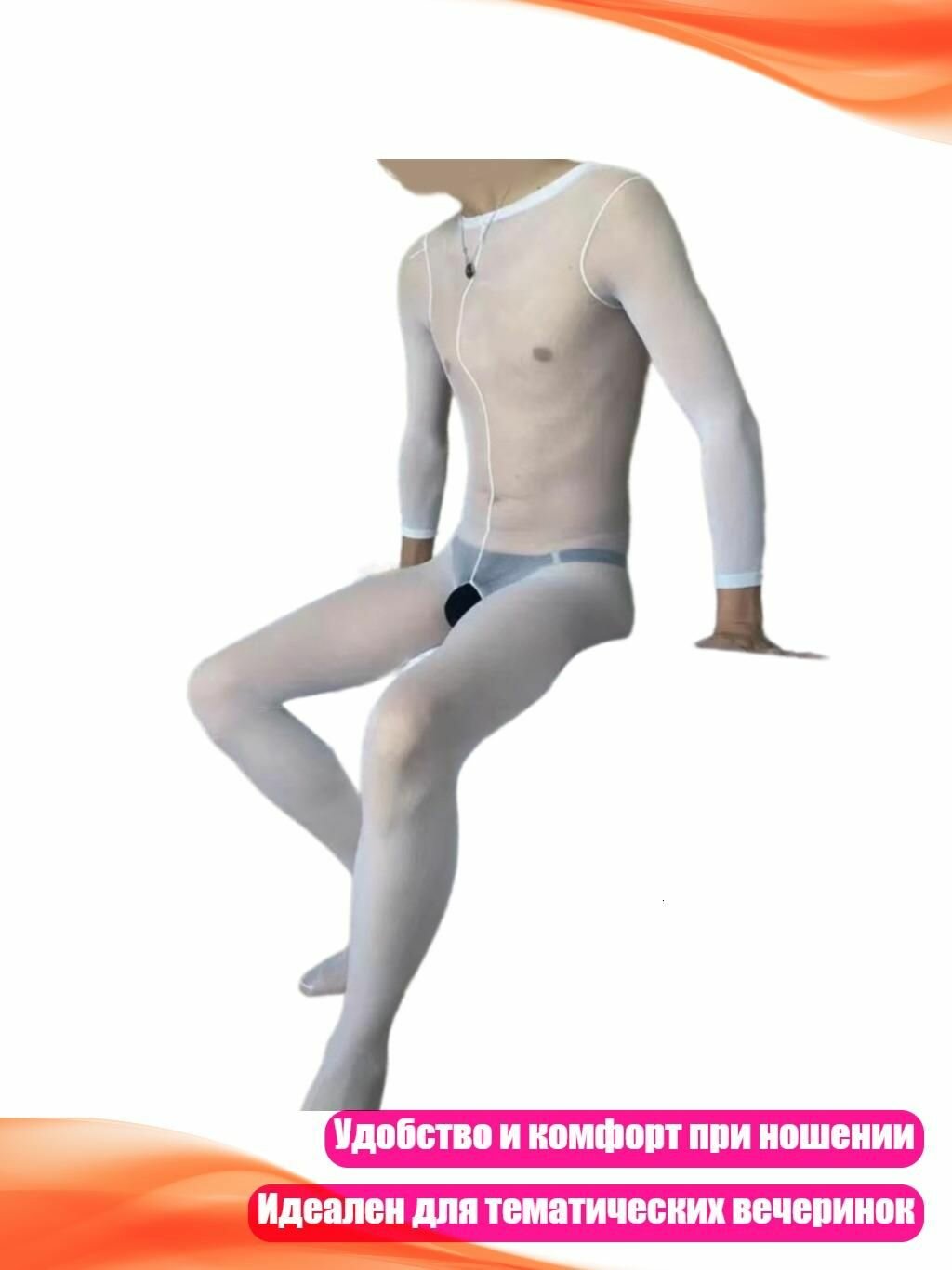 Мужское прозрачное боди с длинными рукавами, комбинезон с чулками и открытой промежностью, Белый