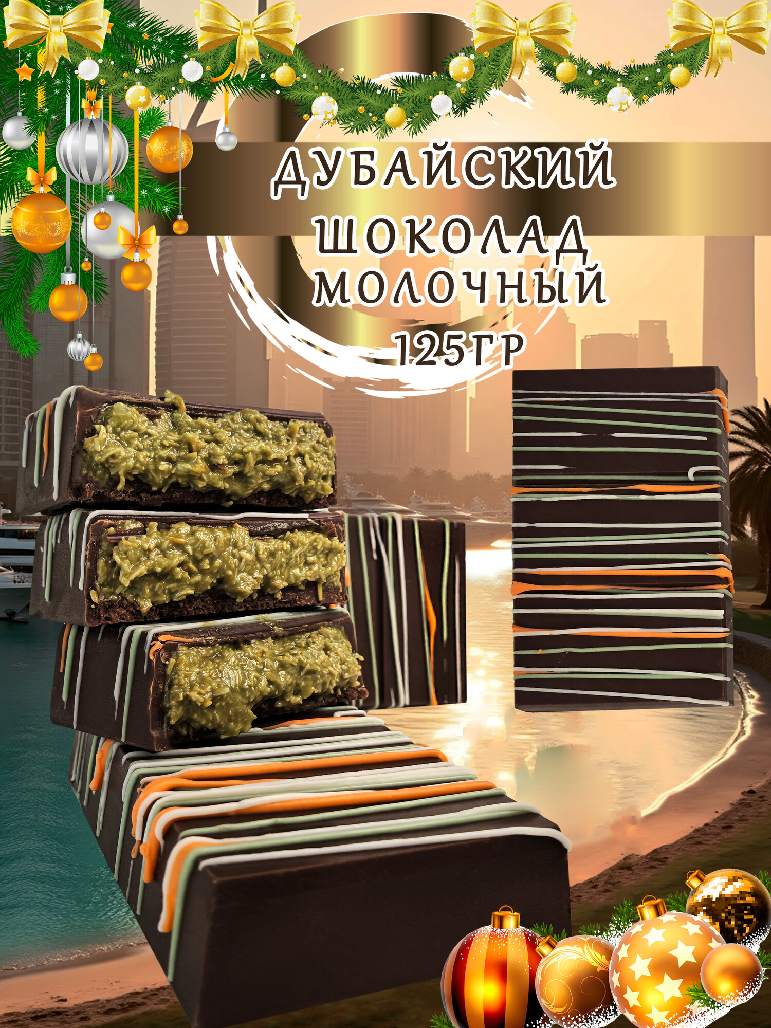 Дубайский шоколад 125 грамм