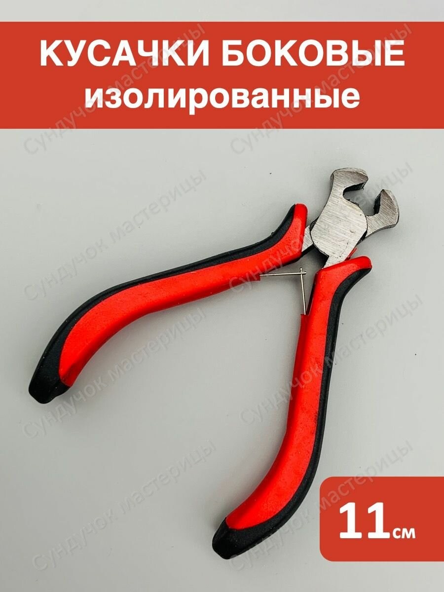 Плоскогубцы Сундучок мастерицы, изолированные, кусачки, для рукоделия, красные