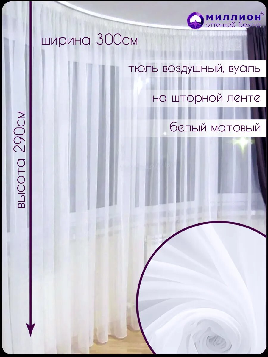 Тюль в гостиную спальню на кухню вуаль премиум 300х290