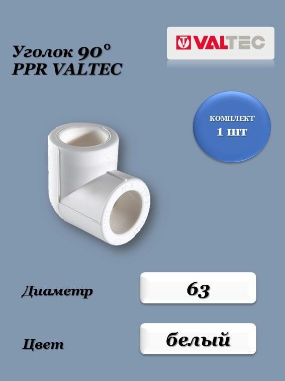 Уголок 90* PPR 63 мм, белый, VALTEC