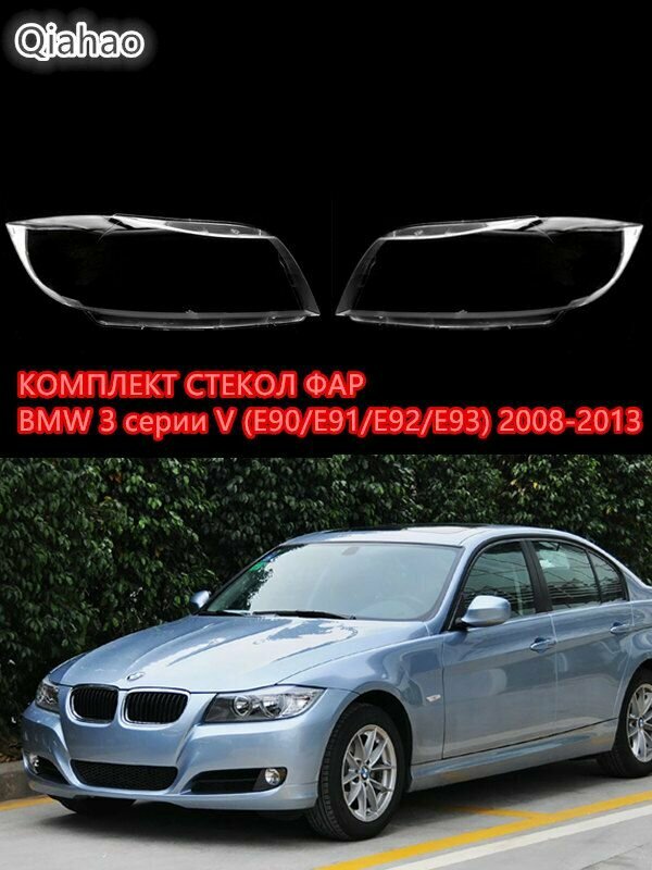 Стекло фары, арт. BMW 3 серии V (E90/E91/E92/E93) 2008-2013-1, 2 шт.
