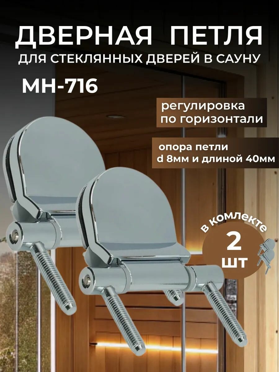 Петли для стеклянной двери в сауну MH-716, хром, комплект 2 шт