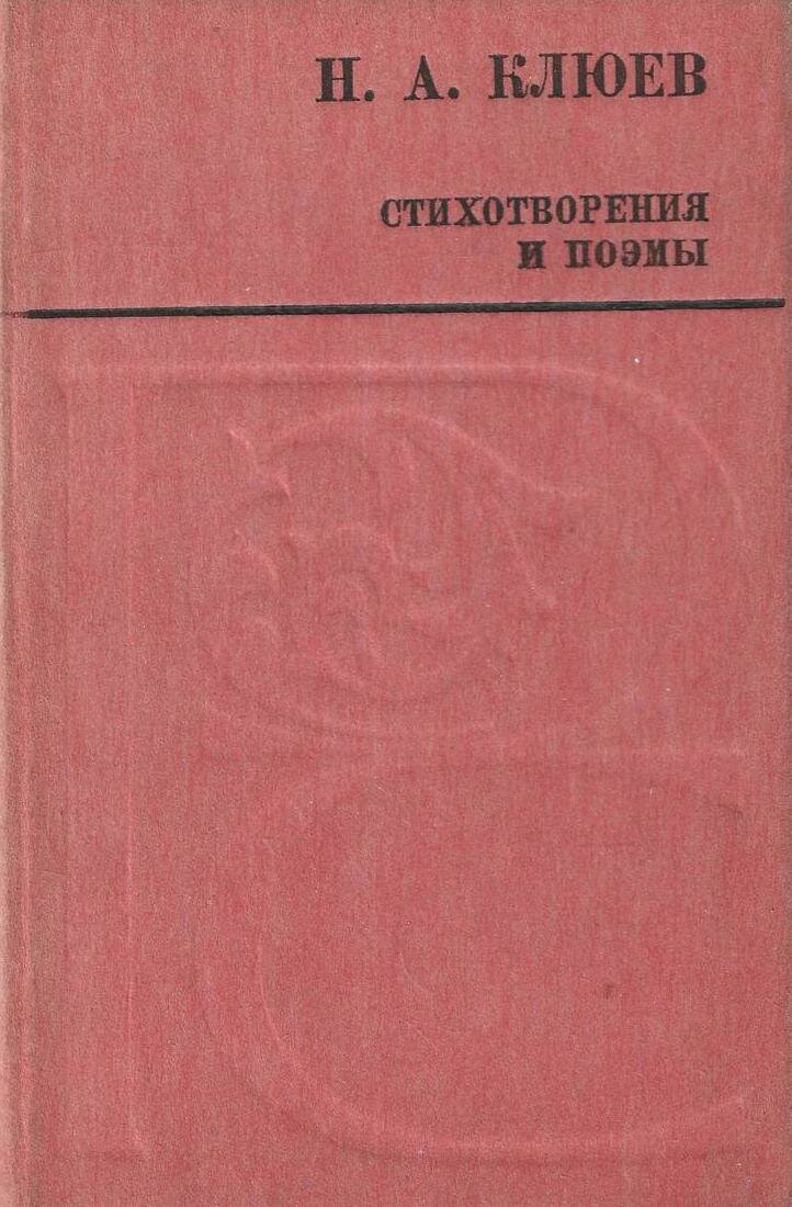 Н. А. Клюев. Стихотворения и поэмы