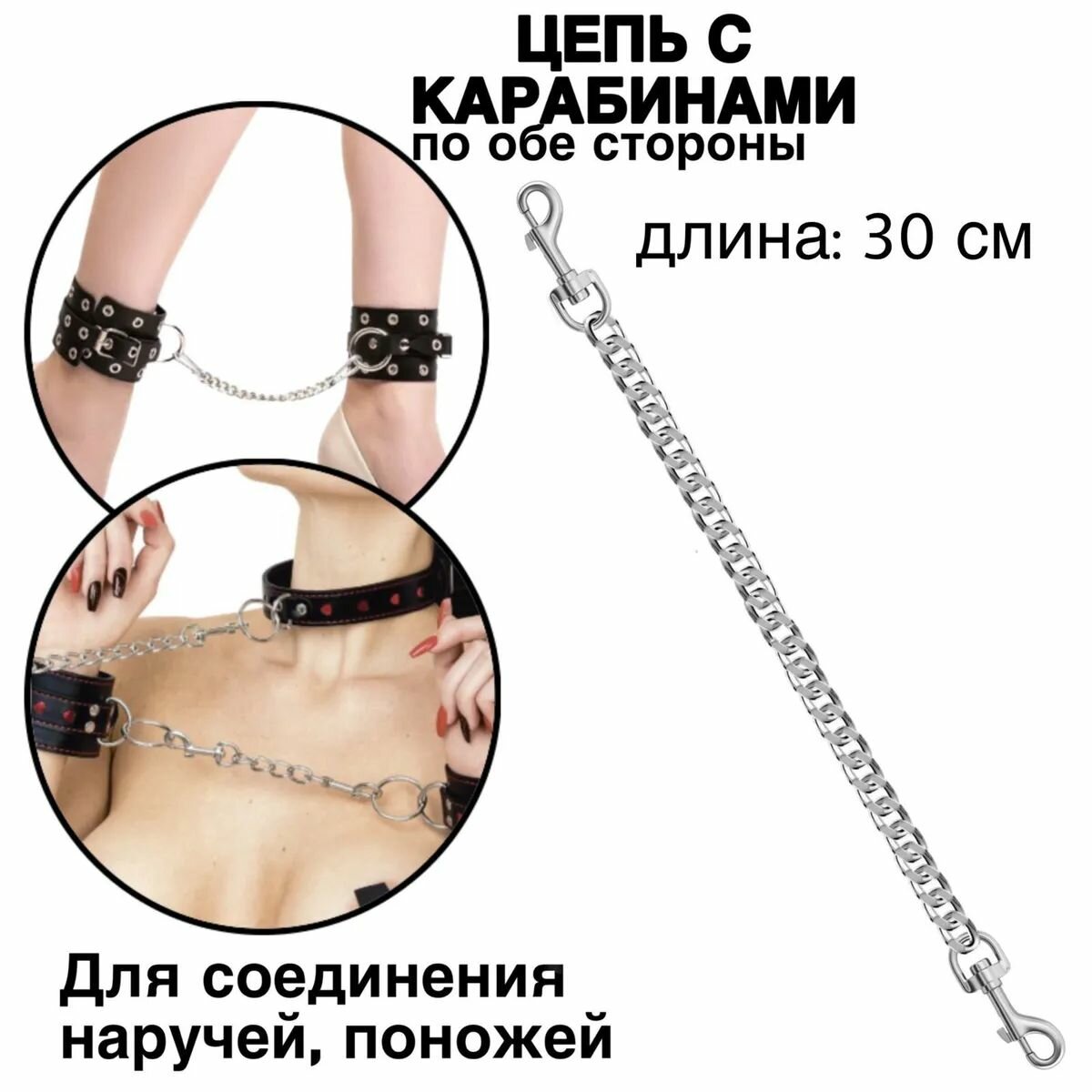 Цепь с карабинами по обе стороны 300мм №4 для БДСМ