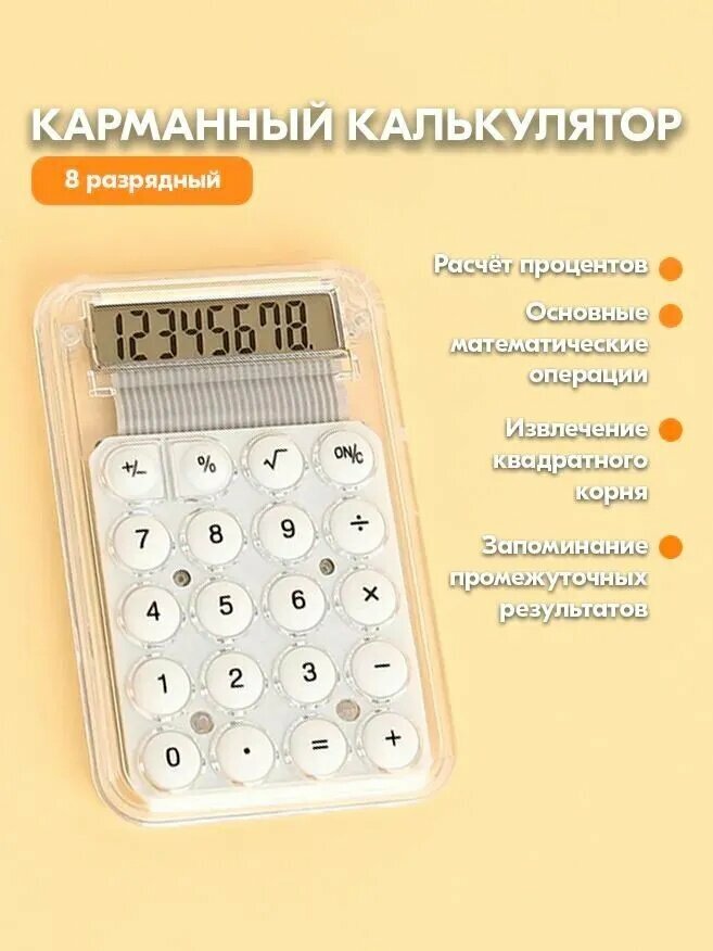 Мини карманный калькулятор для школы - Прозрачный маленький калькулятор 8-разрядный (white)