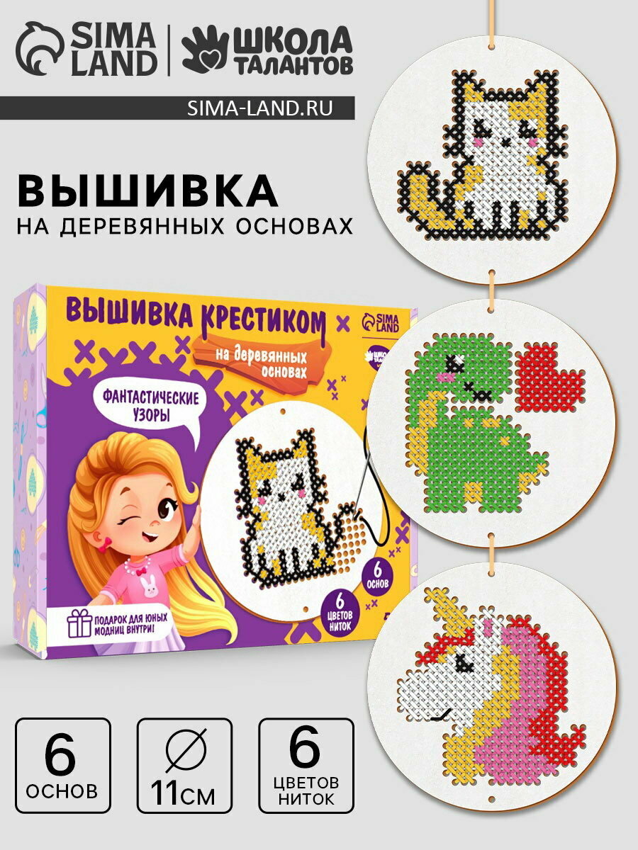 Вышивка крестиком для детей на деревянной канве "Фантастические узоры", набор для творчества