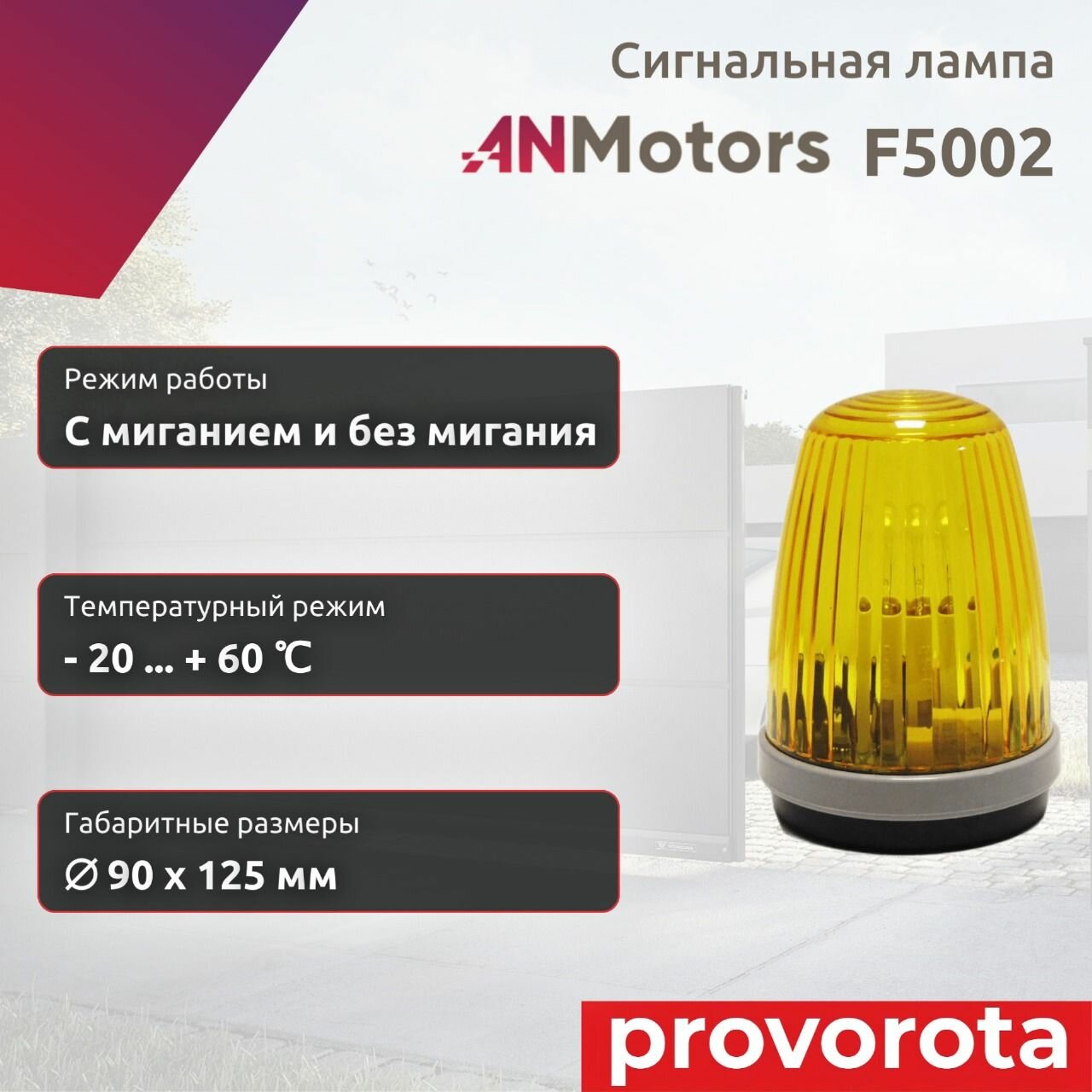 Сигнальная лампа AN_MOTORS_F5002
