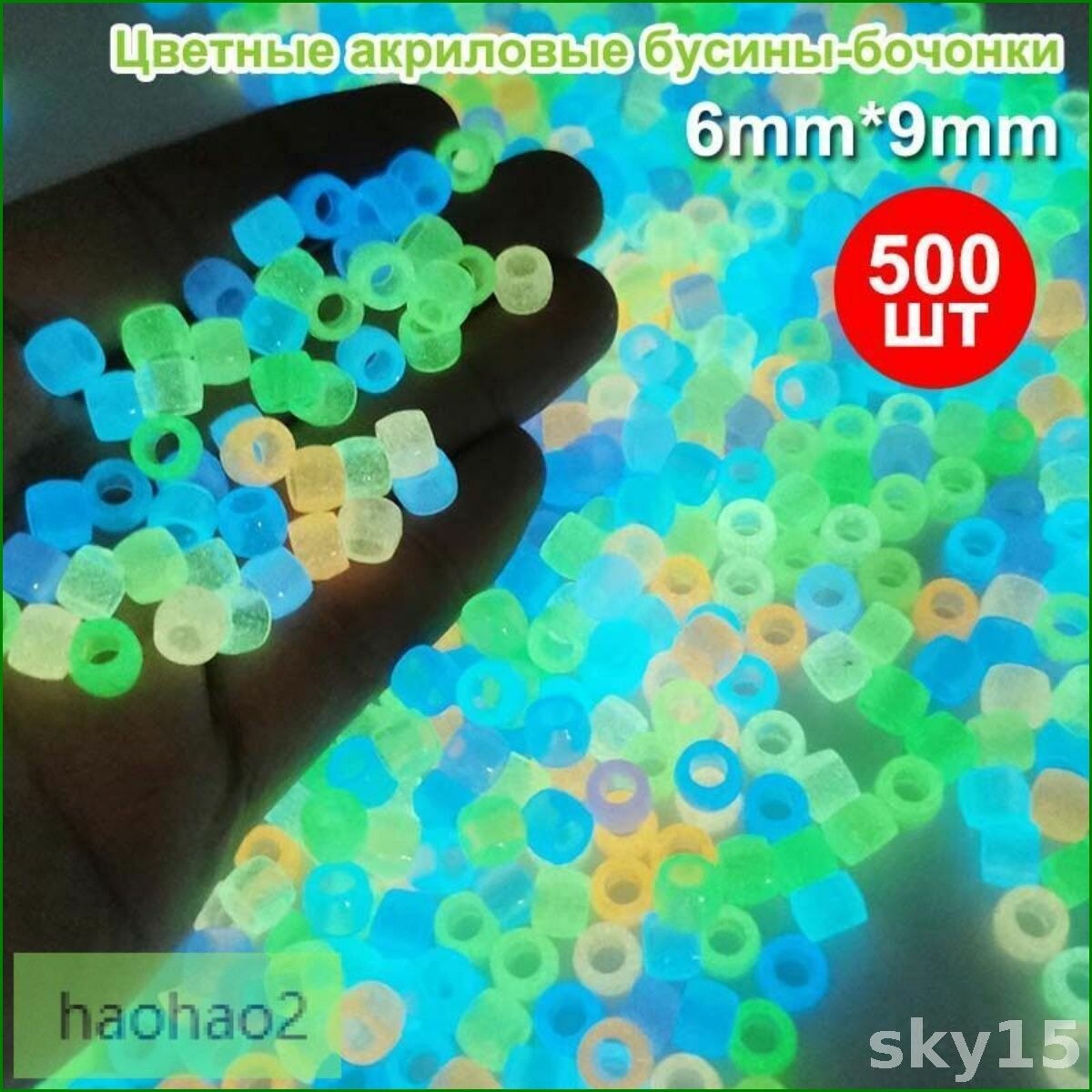 Бисер матовый светящийся в темноте для рукоделия,500 шт.