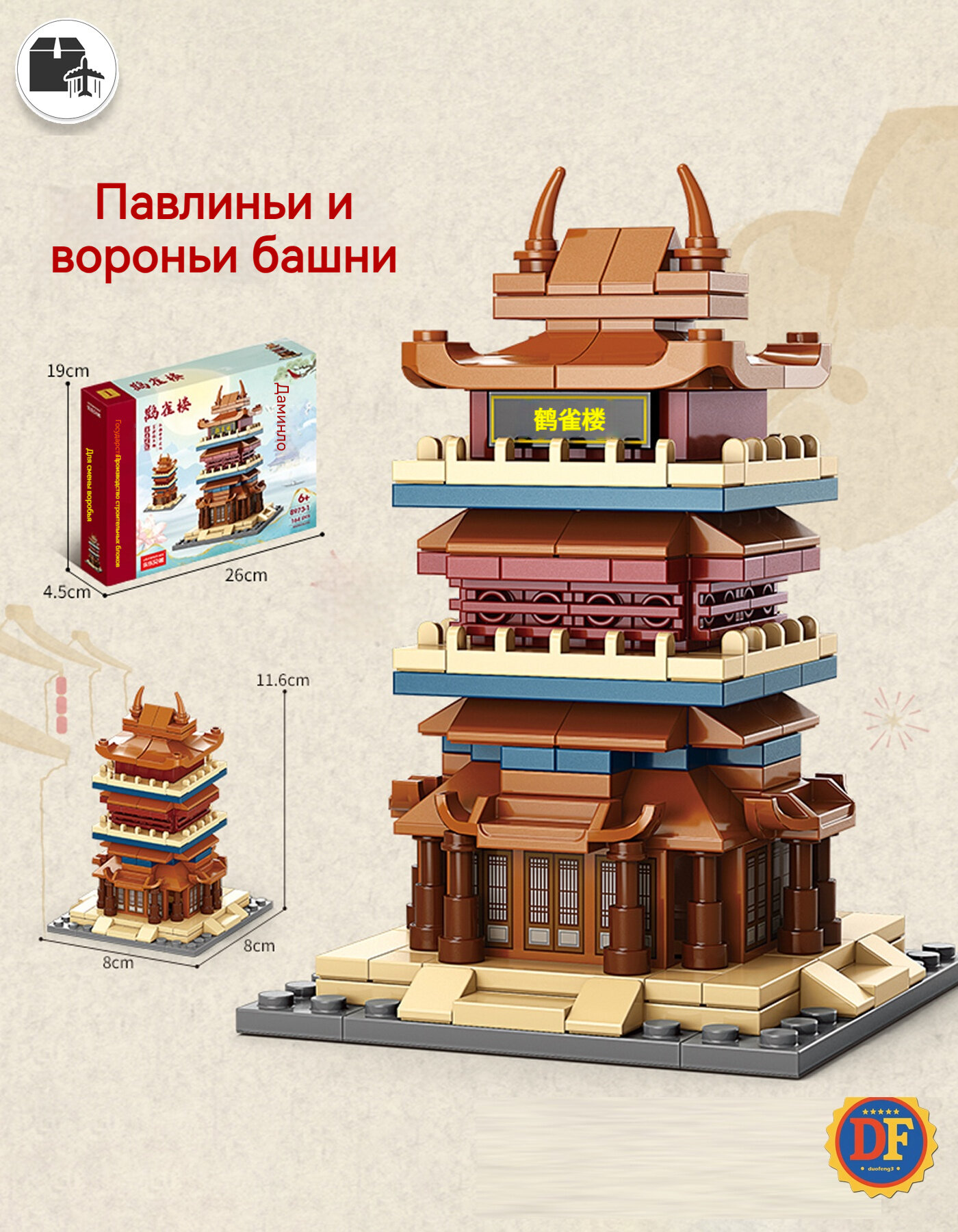Конструктор «Восемь знаменитых пагод Китая» — набор для сборки, историческая архитектура, Птичий домик журавля，146PCS