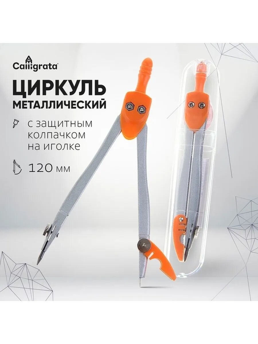 Надежный металлический циркуль с защитой