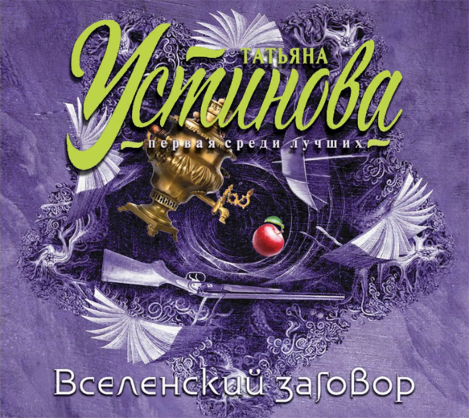 Вселенский заговор [Аудиокнига]