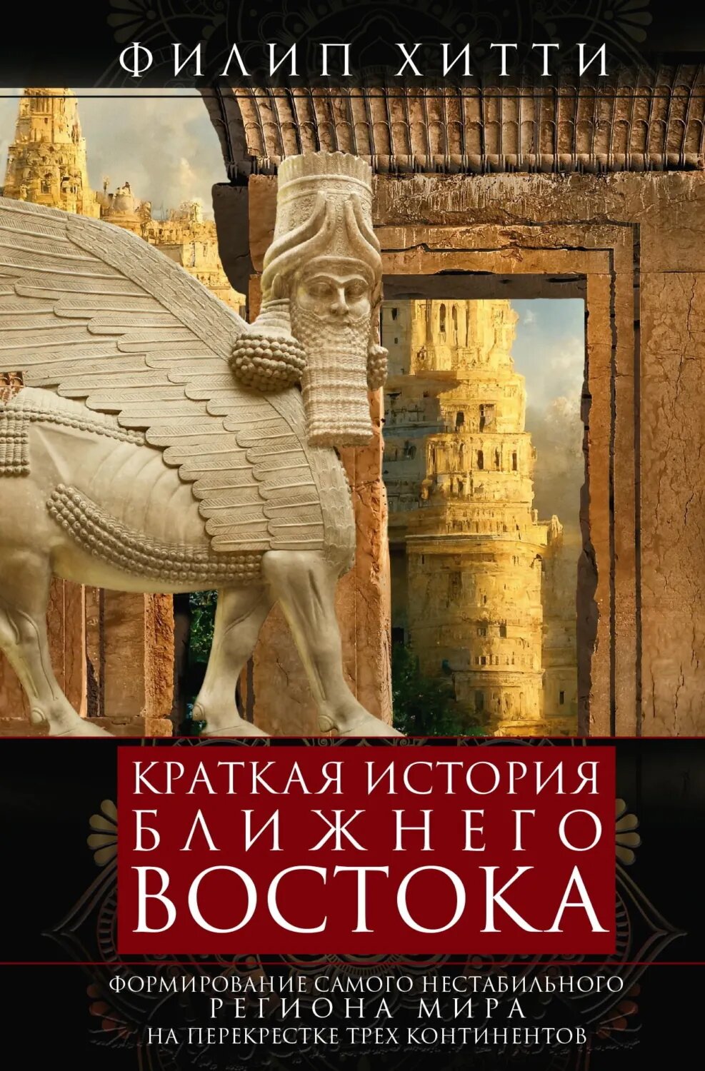 Краткая история Ближнего Востока. Формирование самого нестабильного региона мира на перекрестке трех континентов [Цифровая книга]