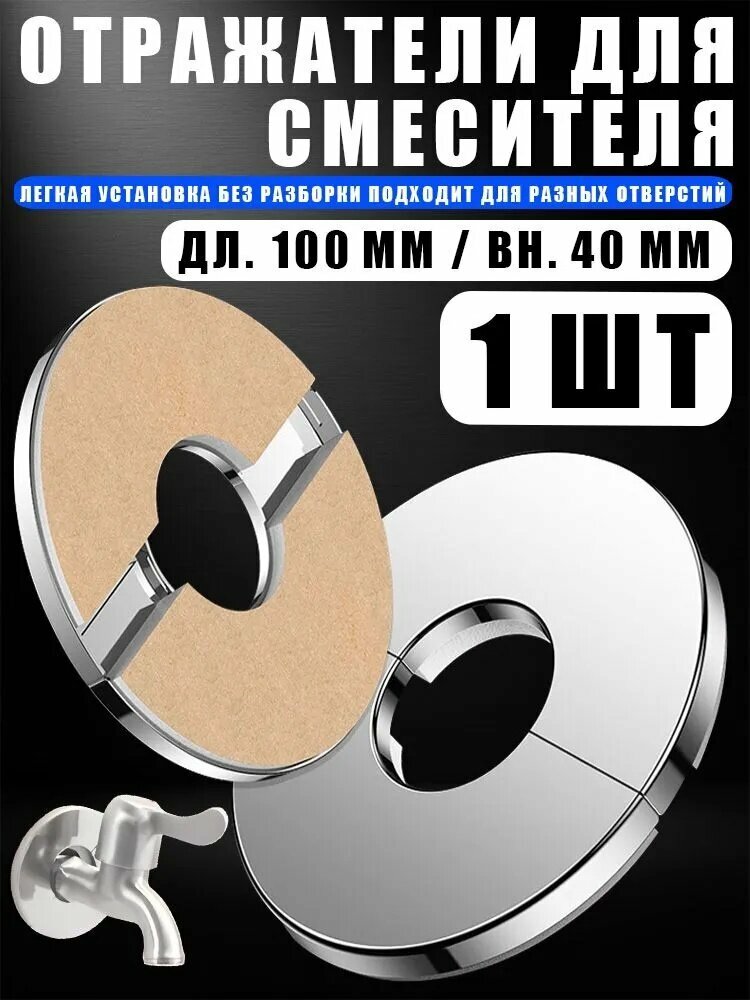 Хромированный отражатель, длина 100 мм, внутренний диаметр 40 мм, 1 шт.
